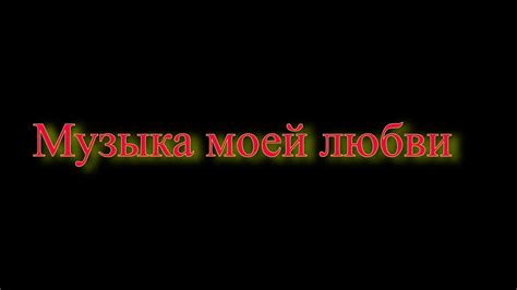 Музыка моей любви Youtube