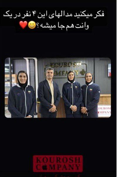عکس خواهران منصوریان و هادی ساعی در کوروش کمپانیمدال‌هایی که در یک
