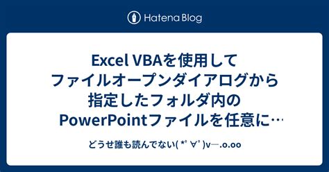 Excel Vbaを使用してファイルオープンダイアログから指定したフォルダ内のpowerpointファイルを任意に選択し、すべてのテキストを黒