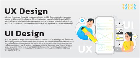 Uxui Design คืออะไร แตกต่างกันอย่างไร สำคัญแค่ไหนในยุคนี้ Talkatalka