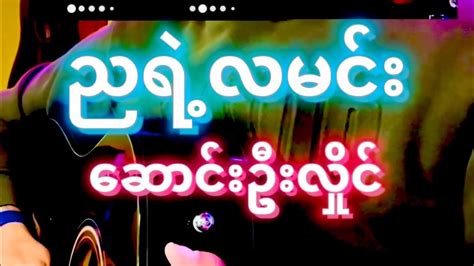 ညရဲ့လမင်း ဆောင်းဦးလှိုင် ၊ Chords And Lyrics Full Acoustic Guitar Cover Youtube