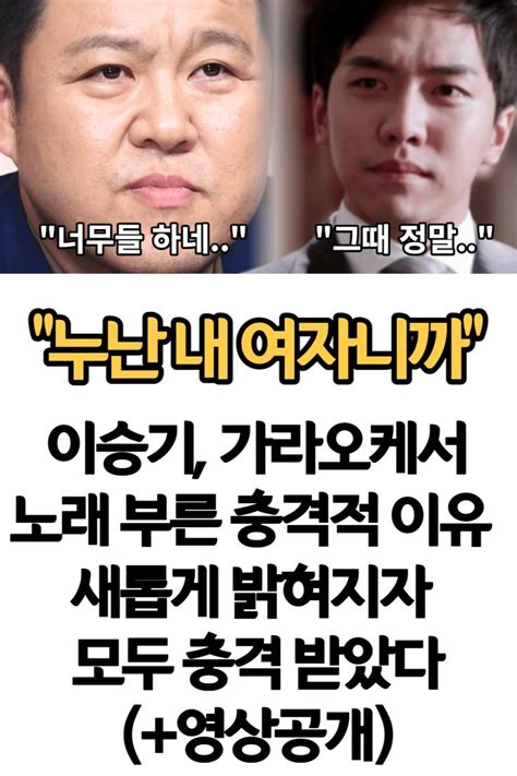 “누난 내 여자니까” 이승기 가라오케서 노래 부른 충격적 이유 새롭게 밝혀지자 모두 충격 받았다 영상공개 노래 정원 가꾸기 과거
