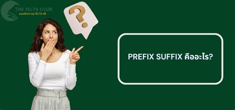 Prefix Suffix คืออะไร คู่มือครบครันเกี่ยวกับ Prefix และ Suffix