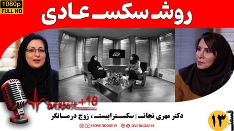 آموزشـ صحیحـ سکسـ عادی برای زوجینـ ـ بایدها و نبایدها سکسـتراپیستـــ