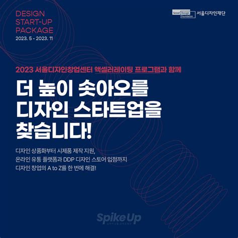 서울디자인재단 오직디자인창업가를위한액셀러레이팅프로그램공모전 서포터즈 대외활동 플랫폼 Ainnov 에이이노브