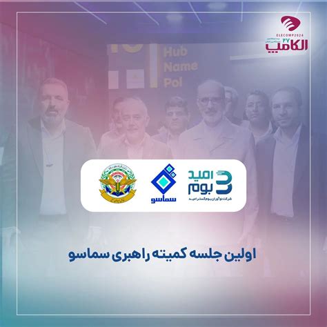 Public Relations Omidboom On Linkedin اولین کمیته راهبری سماسو در سومین روز از نمایشگاه الکامپ