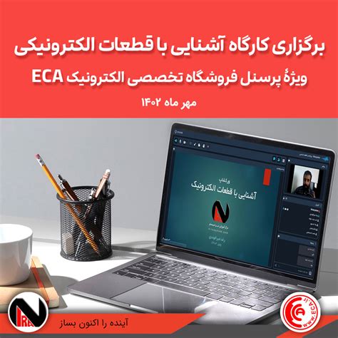 برگزاری کارگاه آنلاین آشنایی با قطعات الکترونیکی وبلاگ نیراسیستم