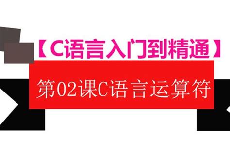 「c语言入门到精通」c语言运算符 第02课