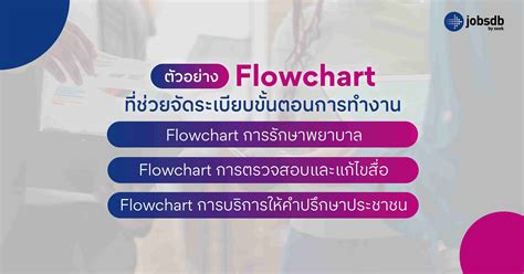 การเขียน Flowchart เพื่อแก้ปัญหาและปรับปรุงกระบวนในการทำงาน Jobsdb ไทย