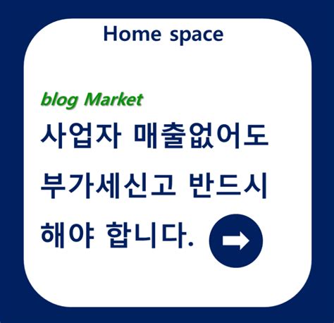 블로그마켓준비1탄 사업자등록증 매출없어도 부가세 신고 반드시 해야합니다 네이버 블로그