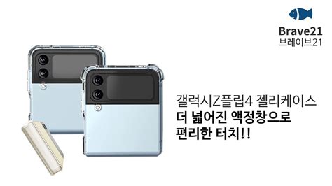 갤럭시z플립4 투명 젤리 범퍼 케이스 Youtube