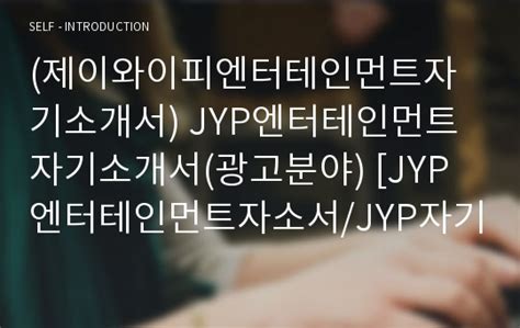 제이와이피엔터테인먼트자기소개서 Jyp엔터테인먼트자기소개서광고분야 Jyp엔터테인먼트자소서jyp자기소개서jyp자소서