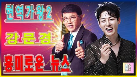 🌟현역가왕2 강문경 무대를 찢었다 설운도 감탄한 강문경의 보물 같은 목소리 현역가왕2 예고편 반응 폭발 Youtube
