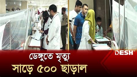 রাজধানীতে ডেঙ্গু সংক্রমণ উর্ধ্বমুখি থামছে না আক্রান্তের সংখ্যা Dengu News Update Desh