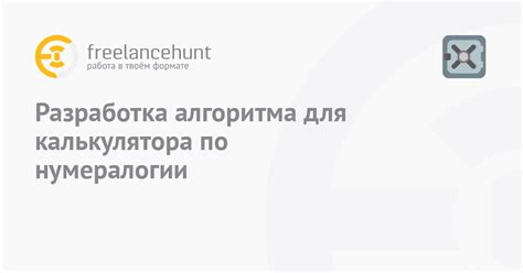 Разработка алгоритма для калькулятора по нумералогии • фриланс работа