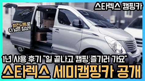 스타렉스 4인승 세미캠핑카 일 끝나고 바로 캠핑 떠나는 삶♥ 냉장고 전자레인지까지 알차게 들어감 스타렉스캠핑카 데일리카 세미캠핑카 스타렉스11인승