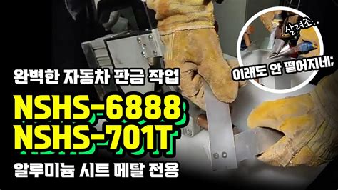 완벽 자동차 판금 작업 알루미늄 시트 메탈 전용 용접 솔루션 Youtube