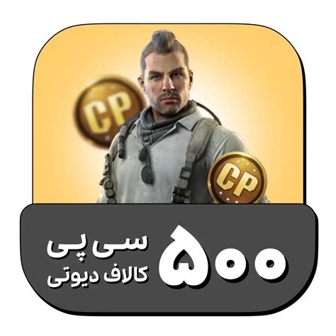 خرید سی پی کالاف دیوتی موبایل با ارزانترین قیمت و تحویل فوری