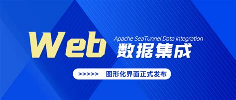 Apache Seatunnel Web 功能正式发布！ 知乎