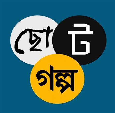 Short Story ছোট গল্প