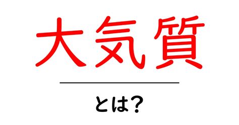 大気質とは？私たちの健康や環境に影響を与える重要な要素を理解しよう！共起語・同意語も併せて解説！