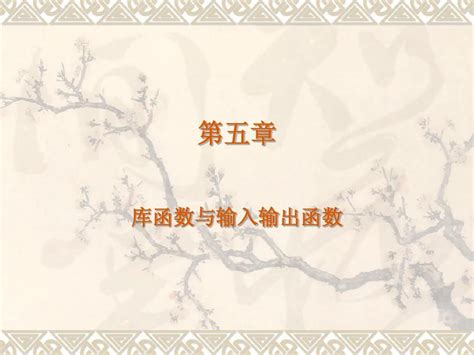 Chapter4库函数与输入输出函数word文档在线阅读与下载无忧文档 Chapter4库函数与输入输出函数word文档在线阅读与下载无忧文档