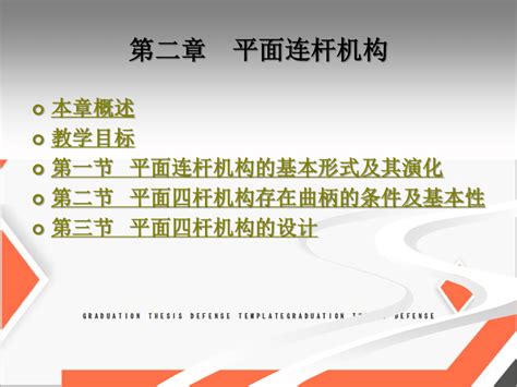 工信版（中职）机械设计基础2教学课件第二章 平面连杆机构 共63张ppt 21世纪教育网