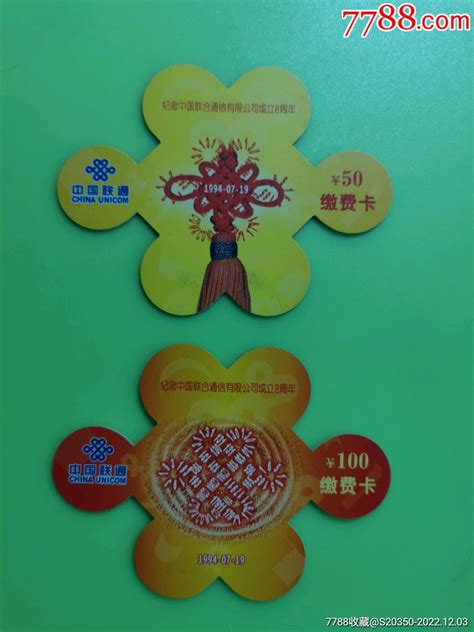 纪念联通公司成立8周年 价格10元 Se90881322 Ip卡密码卡 零售 7788收藏收藏热线
