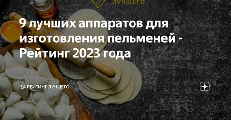 9 лучших аппаратов для изготовления пельменей - Рейтинг 2025 года | 💎 ...