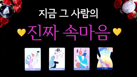 타로 💛지금 그 사람의 진짜 속마음💛 라이브 제네럴 방송 Youtube