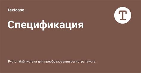 Спецификация Textcase