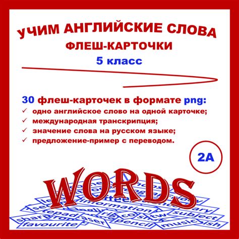 Флеш карточки по английскому языку «Учим английские слова 6 класс 2a
