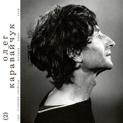 Олег Каравайчук Ансамбль солистов Ленинградской филармонии альбом Три степени свободы Музыка