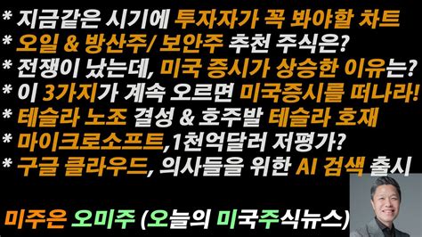 오늘의 미국주식뉴스 전쟁이 났는데 미국증시가 상승한 이유 3가지가 오르면 미증시를 떠나라 테슬라 노조 결성