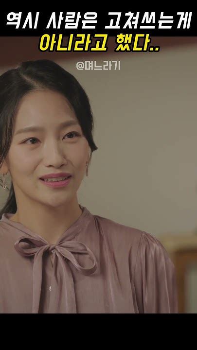 며느라기 역시 사람은 고쳐쓰는게 아니라고 했다 Youtube