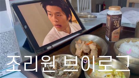 Vlog 무슨 산후조리가 먹다가 끝나냐 조리원 꿀팁💡 조동 만들기 꿀팁💡 Youtube