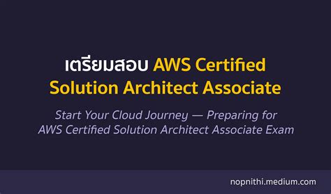เริ่มต้น Cloud ด้วย Aws — เตรียมสอบ Aws Certified Solution Architect