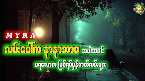 လမ်းပေါ်က နာနာဘာဝ ပရလောကဖြစ်ရပ်မှန်ဇာတ်လမ်းများ Youtube