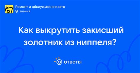 Как выкрутить закисший золотник из ниппеля Ответы Mail