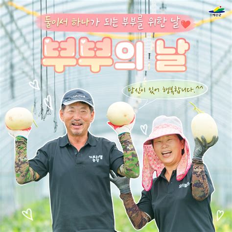 예산군농업기술센터 5월 21일은 둘이 하나 되는 행복한 부부의 날~♥ 오늘 만큼은 배우자에게 사랑과 감사를 표현하며 어떨까요 사랑합니다~ 당신이 있어 행복합니다