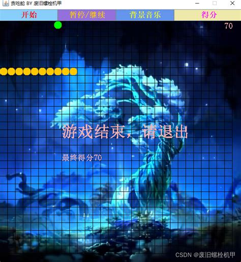实验2：java贪吃蛇 java贪吃蛇小游戏 github csdn博客