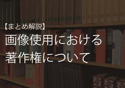 【まとめ解説】画像使用における著作権について Euphoric ユーホリック