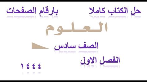 حل كتاب العلوم سادس ابتدائي كاملا الفصل الاول 1444 Youtube