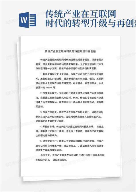 传统产业在互联网时代的转型升级与再创新word模板下载 编号qbjmkzza 熊猫办公