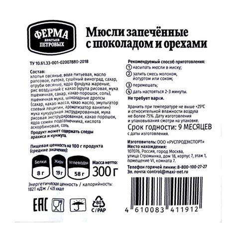 Мюсли запеченные с шоколадом и орехами Ферма братьев Петровых 300г