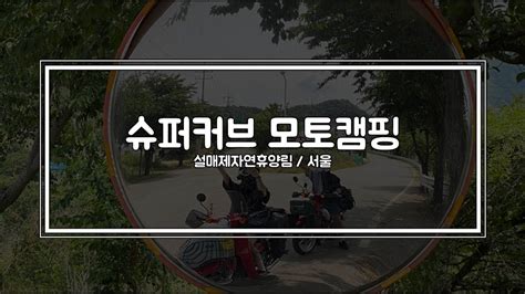 모토캠핑 서울에서 가까운 산꼭대기 캠핑장 설매제 자연휴양림 Day 2 Youtube