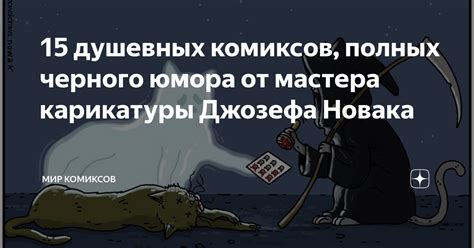 15 душевных комиксов полных черного юмора от мастера карикатуры Джозефа Новака Мир комиксов