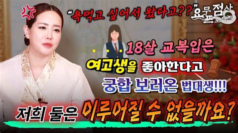 점사 교복 입은 살 여고생과 궁합 보러 온 법대생 미성년자를 짝사랑해 욕먹으러 왔구나 수련신궁 YouTube