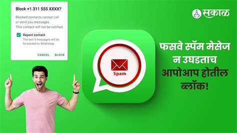 Whatsapp Spam Message Blocker व्हॉट्सअ‍ॅपवर येणारे स्पॅम मेसेज आपोआप