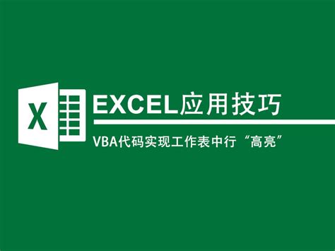 用vba实现excel工作表中，无法将选中的行“高亮”的梗 正数办公